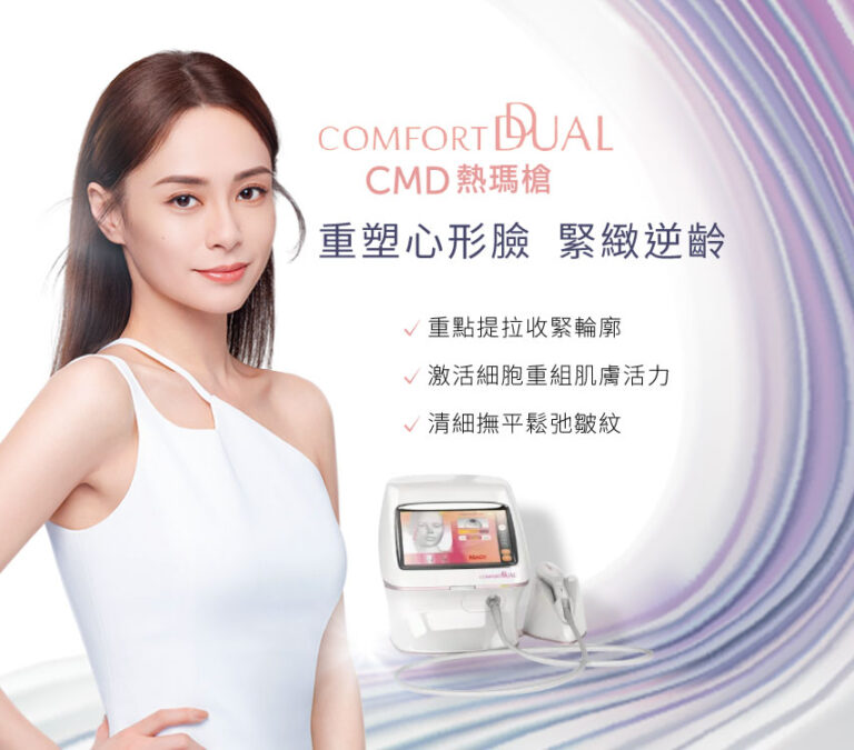 CMD 熱瑪槍 | DR REBORN 香港最大醫療美容集團, 醫學美容中心客戶留存率為97%