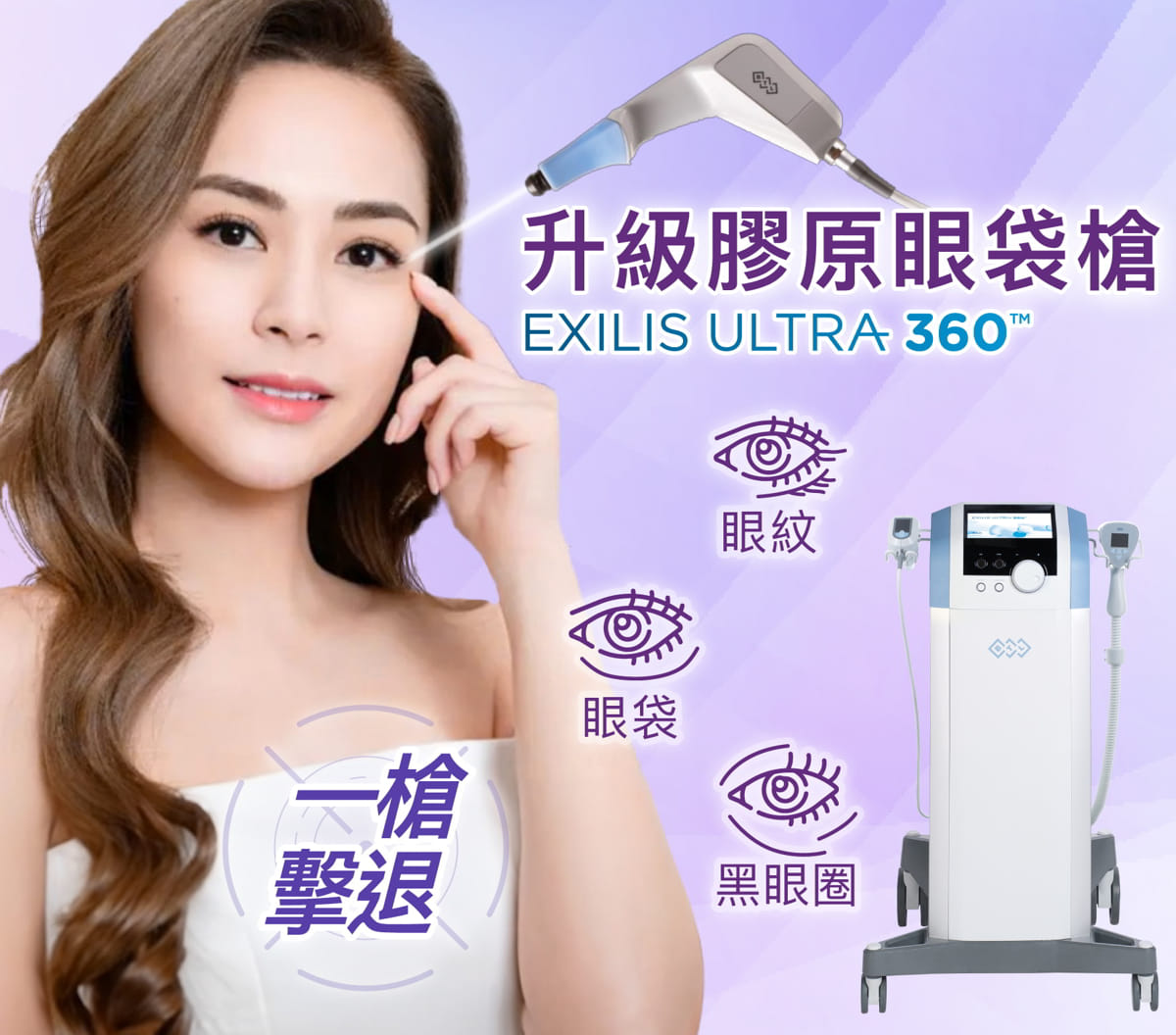 BTL Exilis Ultra 360 升級膠原眼袋槍 | 最新推介療程體驗價錢 | DR REBORN 香港最大醫療美容集團, 醫學美容 ...