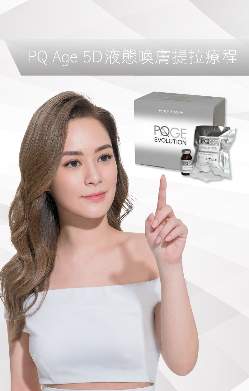 PQ Age 5D液態喚膚提拉療程| DR REBORN | 溫和嫩膚