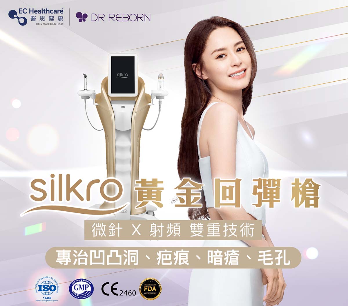 Silkro回彈槍療程 | DR REBORN 香港最大醫療美容集團, 醫學美容中心客戶留存率為97%