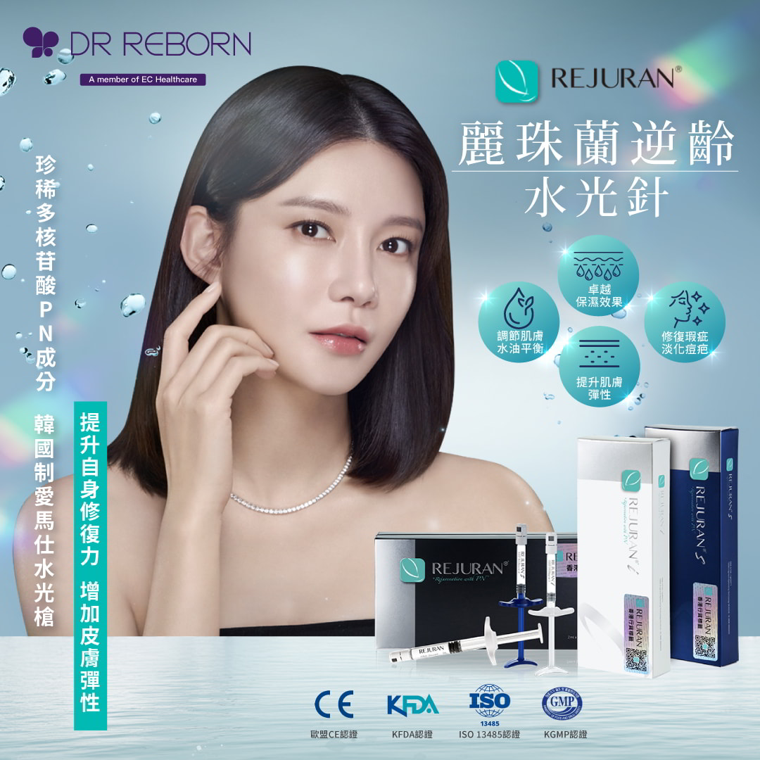 REJURAN®麗珠蘭逆齡水光針療程 | DR REBORN 香港最大醫療美容集團, 醫學美容中心客戶留存率為97%