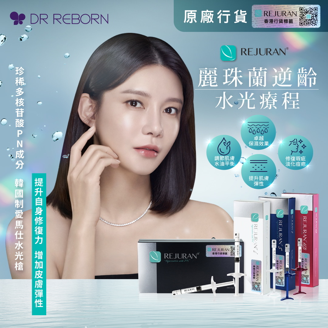 REJURAN®丽珠兰逆龄水光疗程 | DR REBORN 香港最大医疗美容集团, 医学美容中心客户留存率为97%