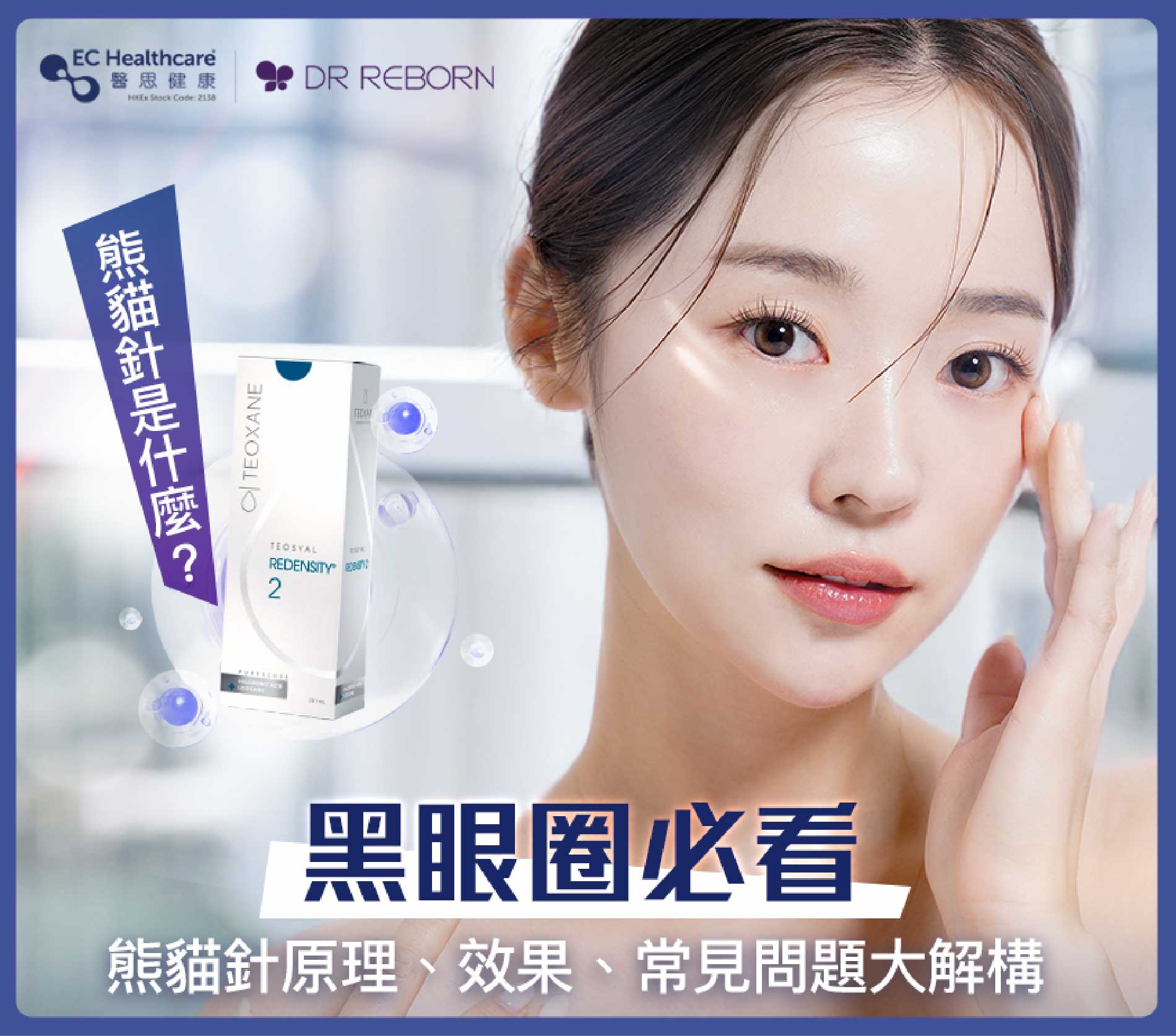 TEOSYAL® REDENSITY 2 熊貓針療程 | DR REBORN 香港最大醫療美容集團, 醫學美容中心客戶留存率為97%